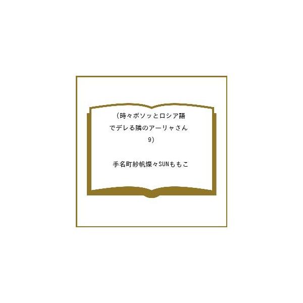 【発売日：2026年04月09日】※商品画像はイメージや仮デザインが含まれている場合があります。帯の有無など実際と異なる場合があります。手名町紗帆燦々SUNももこ出版社:講談社発売日:2026年04月09日シリーズ名等:講談社コミックスキー...