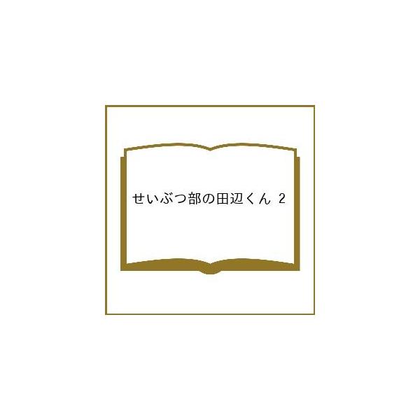 【発売日：2026年04月09日】※商品画像はイメージや仮デザインが含まれている場合があります。帯の有無など実際と異なる場合があります。出版社:講談社発売日:2026年04月09日シリーズ名等:KCデラックスキーワード:せいぶつ部の田辺くん...
