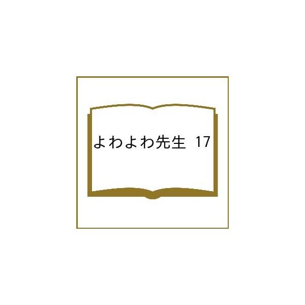 【発売日：2026年04月16日】※商品画像はイメージや仮デザインが含まれている場合があります。帯の有無など実際と異なる場合があります。出版社:講談社発売日:2026年04月16日シリーズ名等:KCデラックス巻数:17巻キーワード:よわよわ...