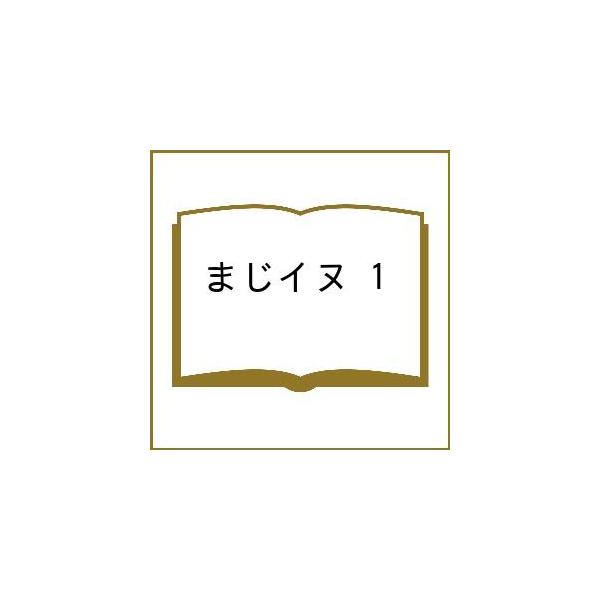 【発売日：2026年04月16日】※商品画像はイメージや仮デザインが含まれている場合があります。帯の有無など実際と異なる場合があります。出版社:講談社発売日:2026年04月16日シリーズ名等:ワイドKCキーワード:まじイヌ１ 漫画 マンガ...