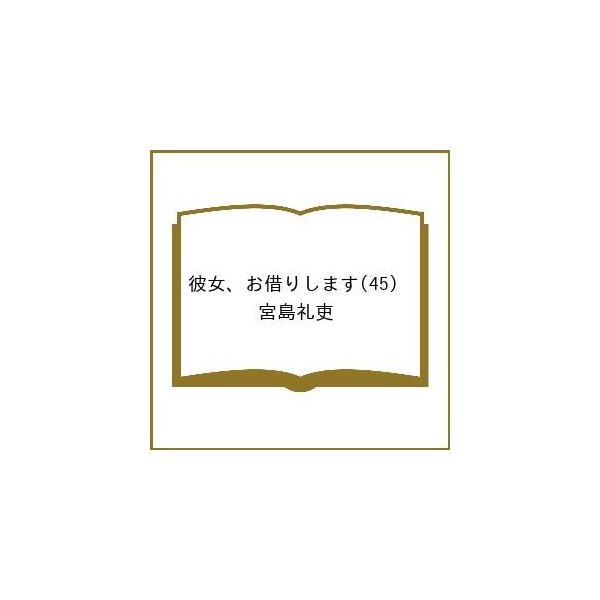 【発売日：2026年04月16日】※商品画像はイメージや仮デザインが含まれている場合があります。帯の有無など実際と異なる場合があります。宮島礼吏出版社:講談社発売日:2026年04月16日シリーズ名等:講談社コミックスキーワード:彼女、お借...