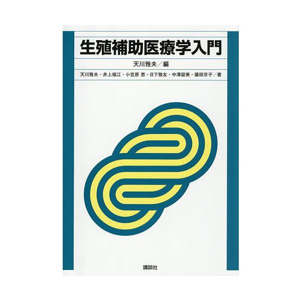 ※商品画像はイメージや仮デザインが含まれている場合があります。帯の有無など実際と異なる場合があります。編:天川雅夫　ほか著:天川雅夫出版社:講談社発売日:2026年05月キーワード:生殖補助医療学入門天川雅夫天川雅夫 せいしよくほじよいりよ...