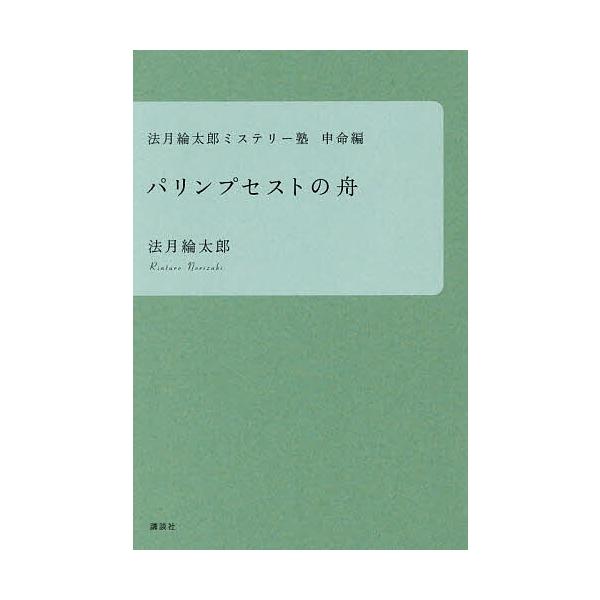 ※商品画像はイメージや仮デザインが含まれている場合があります。帯の有無など実際と異なる場合があります。著:法月綸太郎出版社:講談社発売日:2026年09月シリーズ名等:法月綸太郎ミステリー塾 申命編キーワード:パリンプセストの舟法月綸太郎 ...