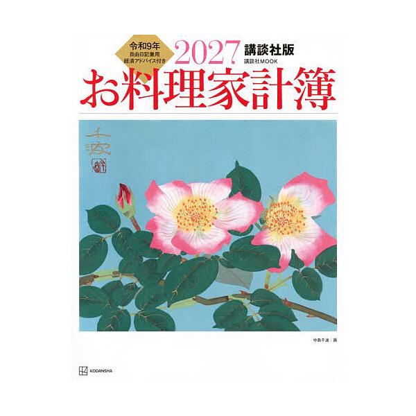 ※商品画像はイメージや仮デザインが含まれている場合があります。帯の有無など実際と異なる場合があります。出版社:講談社発売日:2026年10月シリーズ名等:講談社MOOKキーワード:’２７講談社版お料理家計簿 料理 クッキング ２０２７こうだ...