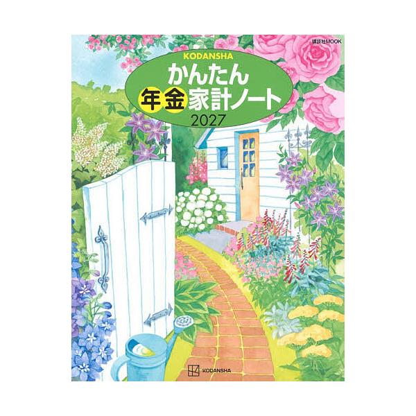 ※商品画像はイメージや仮デザインが含まれている場合があります。帯の有無など実際と異なる場合があります。出版社:講談社発売日:2026年10月シリーズ名等:講談社MOOKキーワード:’２７かんたん年金家計ノート ２０２７かんたんねんきんかけい...