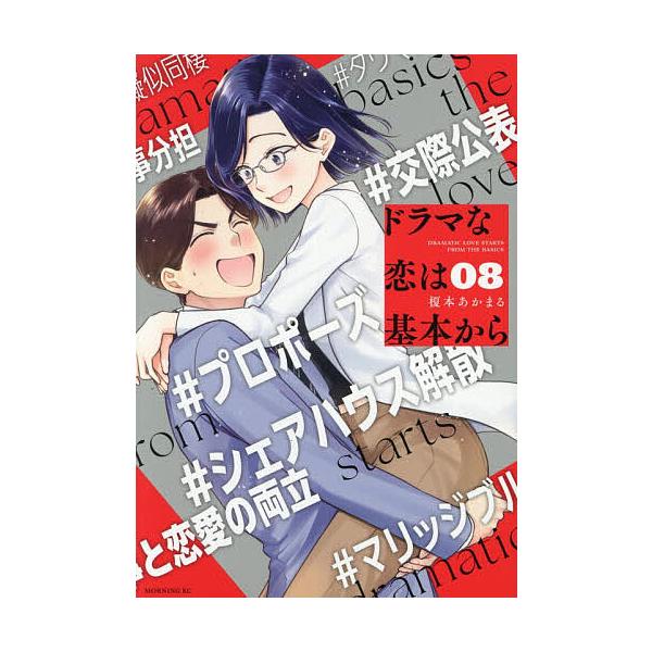 ※商品画像はイメージや仮デザインが含まれている場合があります。帯の有無など実際と異なる場合があります。著:榎本あかまる出版社:講談社発売日:2026年05月シリーズ名等:モーニングKC巻数:8巻キーワード:ドラマな恋は基本から８榎本あかまる...