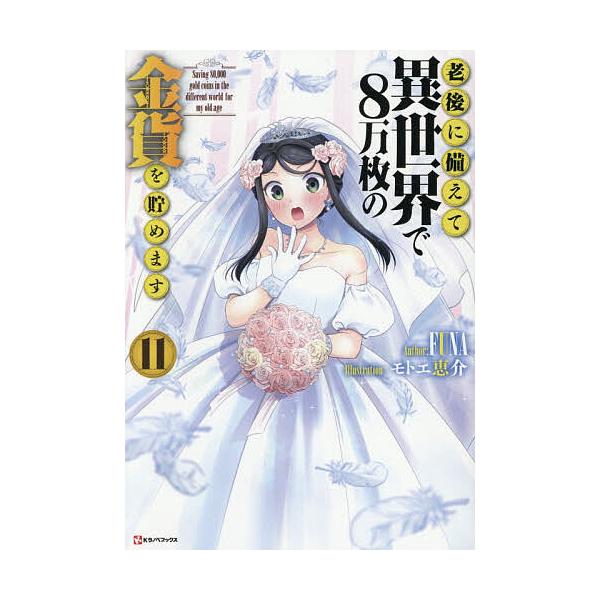 【発売日：2026年05月01日】※商品画像はイメージや仮デザインが含まれている場合があります。帯の有無など実際と異なる場合があります。出版社:講談社発売日:2026年05月01日シリーズ名等:Kラノベブックスキーワード:老後に備えて異世界...