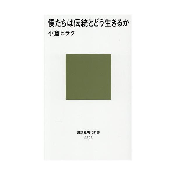 ※商品画像はイメージや仮デザインが含まれている場合があります。帯の有無など実際と異なる場合があります。著:小倉ヒラク出版社:講談社発売日:2026年04月シリーズ名等:講談社現代新書 ２８０８キーワード:僕たちは伝統とどう生きるか小倉ヒラク...
