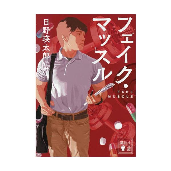 ※商品画像はイメージや仮デザインが含まれている場合があります。帯の有無など実際と異なる場合があります。著:日野瑛太郎出版社:講談社発売日:2026年08月シリーズ名等:講談社文庫 ひ６７−１キーワード:フェイク・マッスル日野瑛太郎 ふえいく...