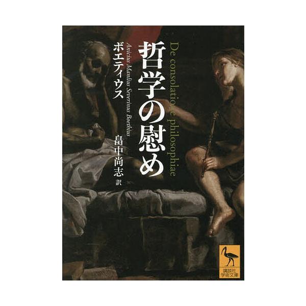 ※商品画像はイメージや仮デザインが含まれている場合があります。帯の有無など実際と異なる場合があります。著:ボエティウス　訳:畠中尚志出版社:講談社発売日:2026年04月シリーズ名等:講談社学術文庫 ２９１６キーワード:哲学の慰めボエティウ...