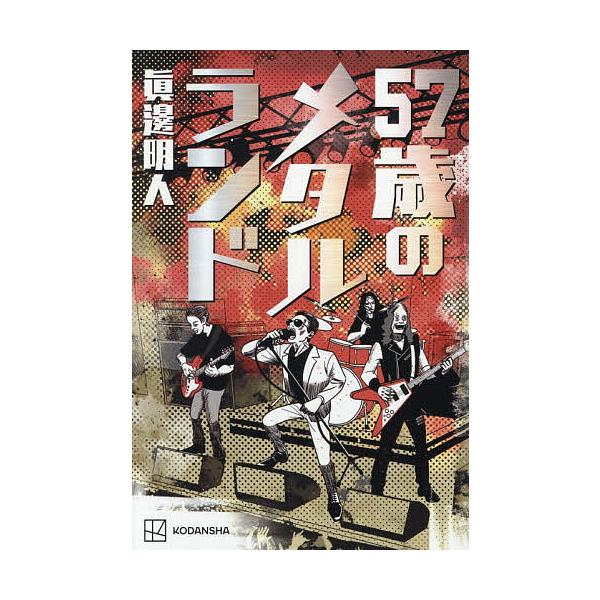 ※商品画像はイメージや仮デザインが含まれている場合があります。帯の有無など実際と異なる場合があります。著:眞邊明人出版社:講談社発売日:2026年09月キーワード:５７歳のメタルランド眞邊明人 ごじゆうななさいのめたるらんど５７さい／の／め...