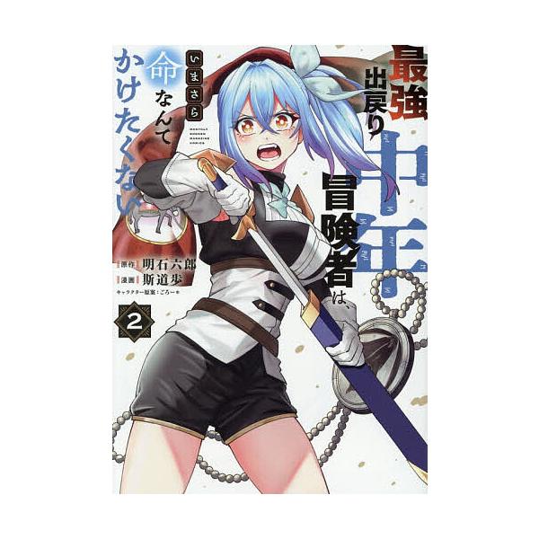 ※商品画像はイメージや仮デザインが含まれている場合があります。帯の有無など実際と異なる場合があります。原作:明石六郎　漫画:斯道歩出版社:講談社発売日:2026年05月シリーズ名等:講談社コミックスデラックス 月刊少年マガジン巻数:2巻キー...