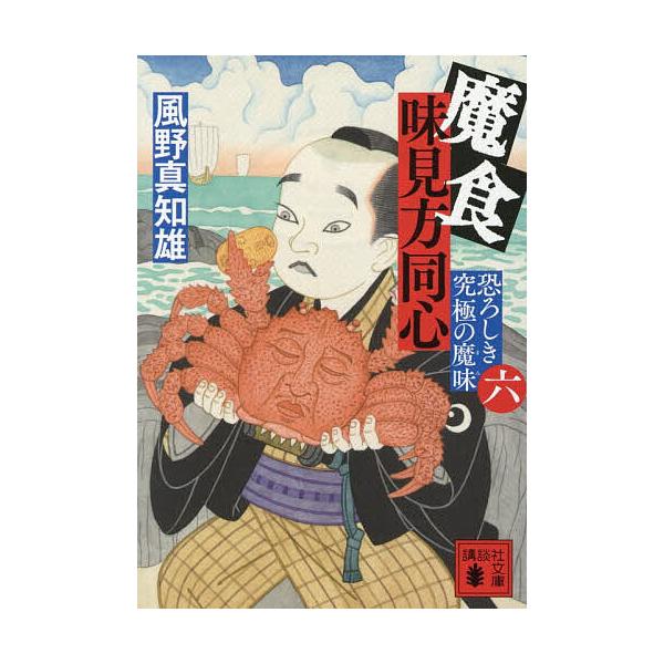 ※商品画像はイメージや仮デザインが含まれている場合があります。帯の有無など実際と異なる場合があります。著:風野真知雄出版社:講談社発売日:2026年06月シリーズ名等:講談社文庫 か１３４−２６巻数:6巻キーワード:魔食味見方同心６風野真知...