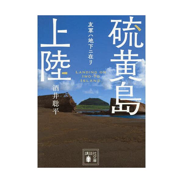 ※商品画像はイメージや仮デザインが含まれている場合があります。帯の有無など実際と異なる場合があります。著:酒井聡平出版社:講談社発売日:2026年07月シリーズ名等:講談社文庫 さ１３１−１キーワード:硫黄島上陸友軍ハ地下ニ在リ酒井聡平 い...