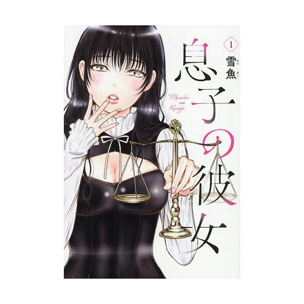 ※商品画像はイメージや仮デザインが含まれている場合があります。帯の有無など実際と異なる場合があります。著:雪魚出版社:講談社発売日:2026年06月シリーズ名等:ヤンマガKCキーワード:息子の彼女１雪魚 漫画 マンガ まんが むすこのかのじ...