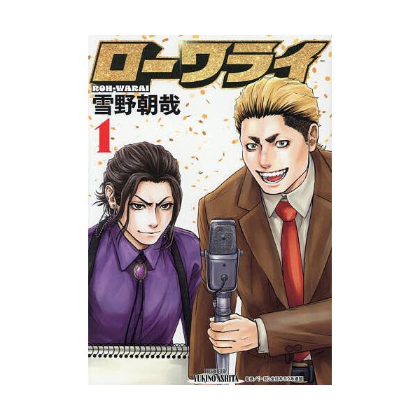※商品画像はイメージや仮デザインが含まれている場合があります。帯の有無など実際と異なる場合があります。著:雪野朝哉出版社:講談社発売日:2026年04月シリーズ名等:ヤンマガKCキーワード:ローワライ１雪野朝哉 漫画 マンガ まんが ろーわ...