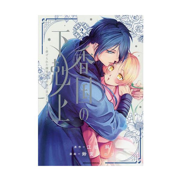 ※商品画像はイメージや仮デザインが含まれている場合があります。帯の有無など実際と異なる場合があります。原作:江坂純　漫画:鈴宮ユニコ出版社:講談社発売日:2026年04月シリーズ名等:BE LOVE KC巻数:2巻キーワード:香国の下剋上虐...
