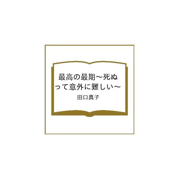 【発売日：2026年05月28日】※商品画像はイメージや仮デザインが含まれている場合があります。帯の有無など実際と異なる場合があります。田口真子出版社:講談社発売日:2026年05月28日キーワード:最高の最期〜死ぬって意外に難しい〜田口真...