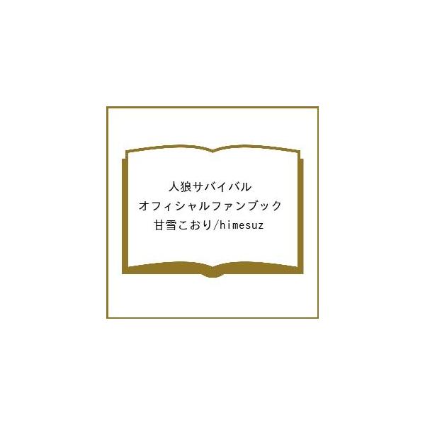 【発売日：2026年06月10日】※商品画像はイメージや仮デザインが含まれている場合があります。帯の有無など実際と異なる場合があります。甘雪こおり　himesuz出版社:講談社発売日:2026年06月10日キーワード:人狼サバイバルオフィシ...