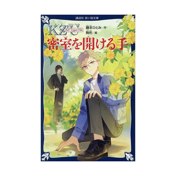 ※商品画像はイメージや仮デザインが含まれている場合があります。帯の有無など実際と異なる場合があります。作:藤本ひとみ　絵:駒形出版社:講談社発売日:2026年05月シリーズ名等:講談社青い鳥文庫 Eふ４−５１ KZ’Upper Fileキー...