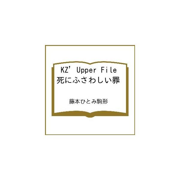 【発売日：2026年09月09日】※商品画像はイメージや仮デザインが含まれている場合があります。帯の有無など実際と異なる場合があります。藤本ひとみ駒形出版社:講談社発売日:2026年09月09日シリーズ名等:講談社青い鳥文庫キーワード:KZ...