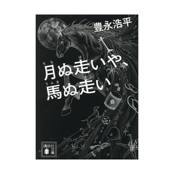 ※商品画像はイメージや仮デザインが含まれている場合があります。帯の有無など実際と異なる場合があります。著:豊永浩平出版社:講談社発売日:2026年05月シリーズ名等:講談社文庫 と６２−１キーワード:月ぬ走いや、馬ぬ走い豊永浩平 ちちぬはい...