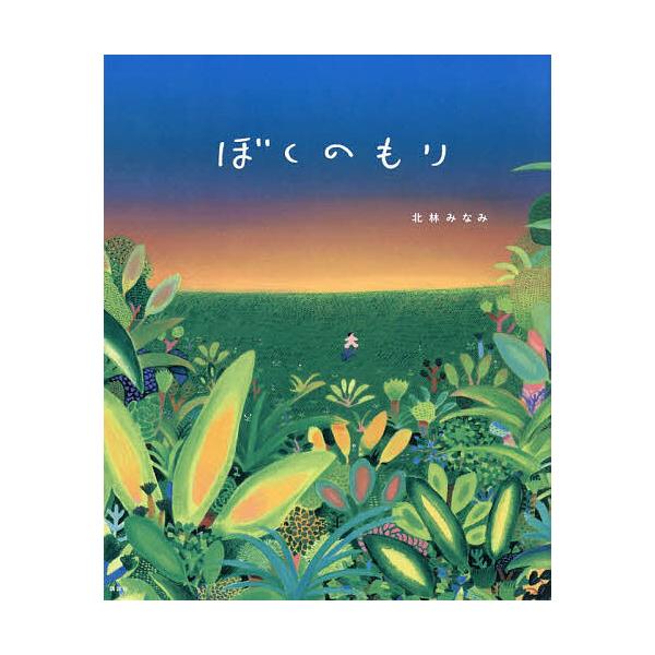 ※商品画像はイメージや仮デザインが含まれている場合があります。帯の有無など実際と異なる場合があります。作:北林みなみ出版社:講談社発売日:2026年05月シリーズ名等:講談社の創作絵本キーワード:ぼくのもり北林みなみ ぼくのもりこうだんしや...