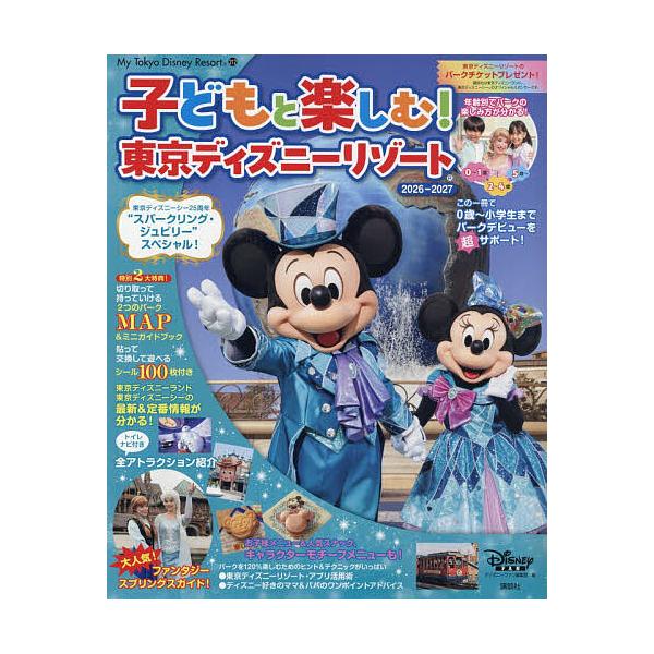 ※商品画像はイメージや仮デザインが含まれている場合があります。帯の有無など実際と異なる場合があります。編:ディズニーファン編集部出版社:講談社発売日:2026年05月シリーズ名等:My Tokyo Disney Resort ２１２キーワー...