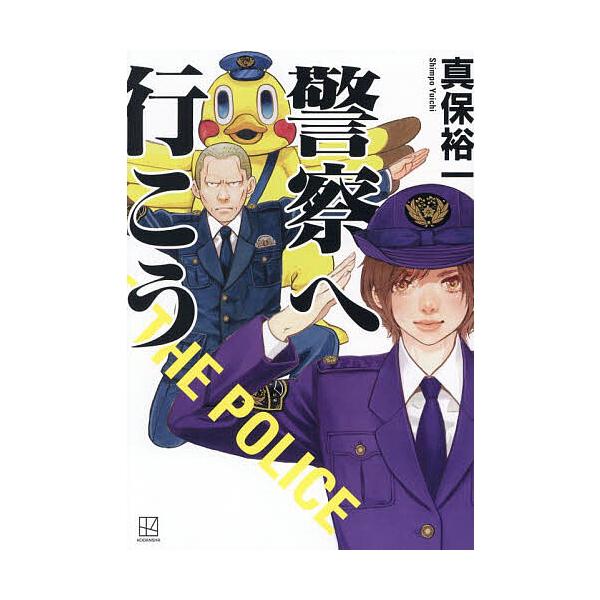※商品画像はイメージや仮デザインが含まれている場合があります。帯の有無など実際と異なる場合があります。著:真保裕一出版社:講談社発売日:2026年06月キーワード:警察へ行こう真保裕一 けいさつえいこう ケイサツエイコウ しんぽ ゆういち ...