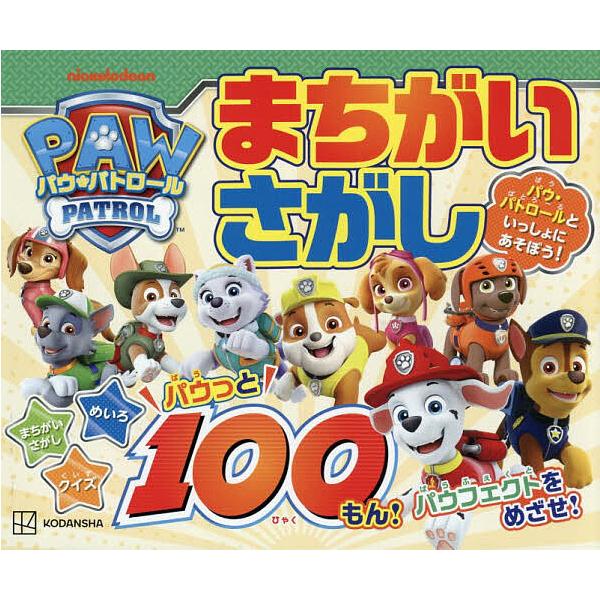 ※商品画像はイメージや仮デザインが含まれている場合があります。帯の有無など実際と異なる場合があります。出版社:講談社発売日:2026年07月キーワード:パウ・パトロールまちがいさがしパウっと１００もん！ プレゼント ギフト 誕生日 子供 ク...