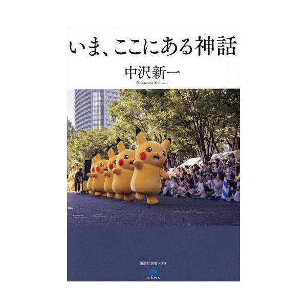 ※商品画像はイメージや仮デザインが含まれている場合があります。帯の有無など実際と異なる場合があります。著:中沢新一出版社:講談社発売日:2026年06月シリーズ名等:講談社選書メチエ le livreキーワード:いま、ここにある神話中沢新一...