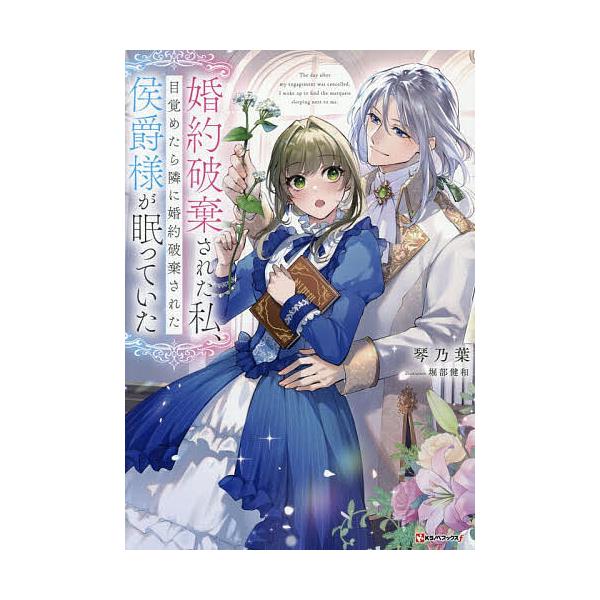※商品画像はイメージや仮デザインが含まれている場合があります。帯の有無など実際と異なる場合があります。作:琴乃葉出版社:講談社発売日:2026年05月シリーズ名等:Kラノベブックスfキーワード:婚約破棄された私、目覚めたら隣に婚約破棄された...