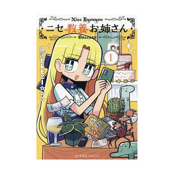 ※商品画像はイメージや仮デザインが含まれている場合があります。帯の有無など実際と異なる場合があります。著:銀河セレモニー☆☆☆出版社:星海社発売日:2026年04月シリーズ名等:星海社COMICSキーワード:ニセ教養お姉さん１銀河セレモニー...