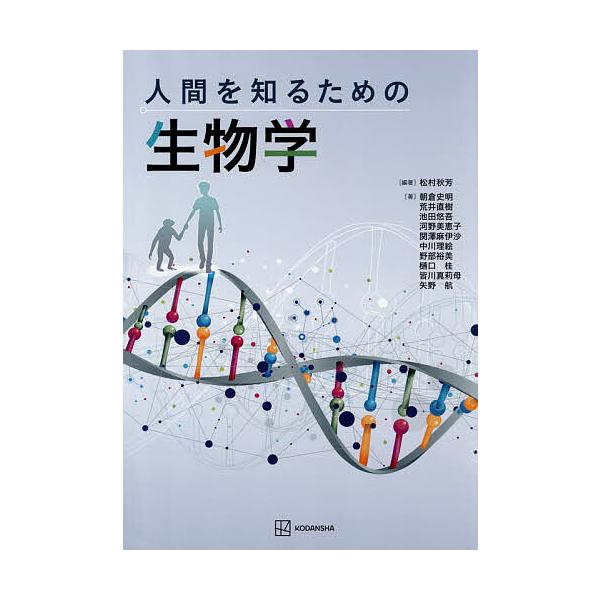※商品画像はイメージや仮デザインが含まれている場合があります。帯の有無など実際と異なる場合があります。編著:松村秋芳　ほか著:朝倉史明出版社:講談社発売日:2026年07月キーワード:人間を知るための生物学松村秋芳朝倉史明 にんげんおしるた...