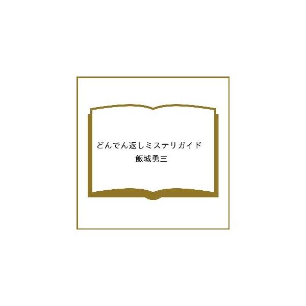 【発売日：2026年04月22日】※商品画像はイメージや仮デザインが含まれている場合があります。帯の有無など実際と異なる場合があります。飯城勇三出版社:星海社発売日:2026年04月22日シリーズ名等:星海社新書キーワード:どんでん返しミス...