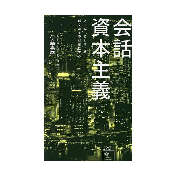 【発売日：2026年06月17日】※商品画像はイメージや仮デザインが含まれている場合があります。帯の有無など実際と異なる場合があります。著:伊藤嘉盛出版社:星海社発売日:2026年06月17日シリーズ名等:星海社新書 ３９０キーワード:会話...