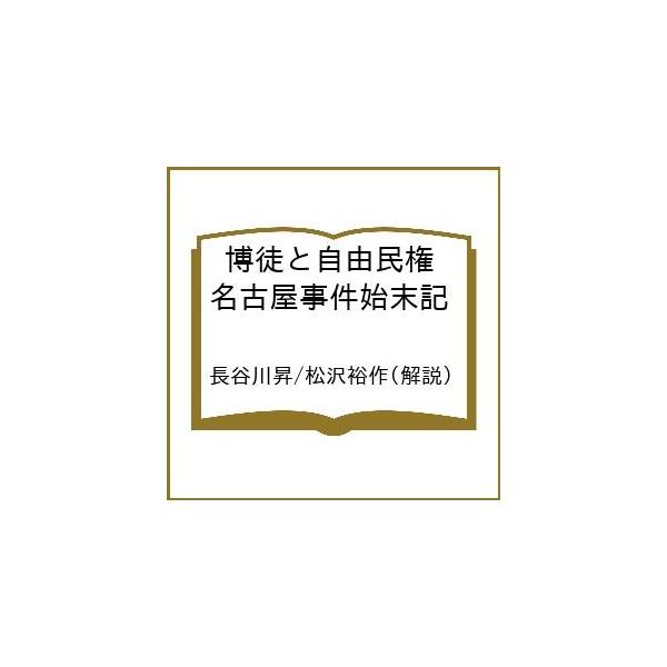 【発売日：2026年07月16日】※商品画像はイメージや仮デザインが含まれている場合があります。帯の有無など実際と異なる場合があります。長谷川昇　解説:松沢裕作出版社:講談社発売日:2026年07月16日シリーズ名等:講談社学術文庫キーワー...