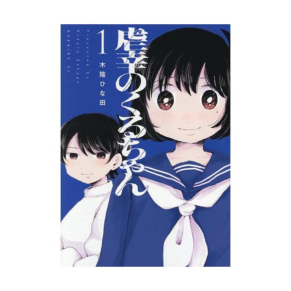 ※商品画像はイメージや仮デザインが含まれている場合があります。帯の有無など実際と異なる場合があります。著:木陰ひな田出版社:講談社発売日:2026年05月シリーズ名等:モーニングKCキーワード:虐幸のくるちゃん１木陰ひな田 漫画 マンガ ま...