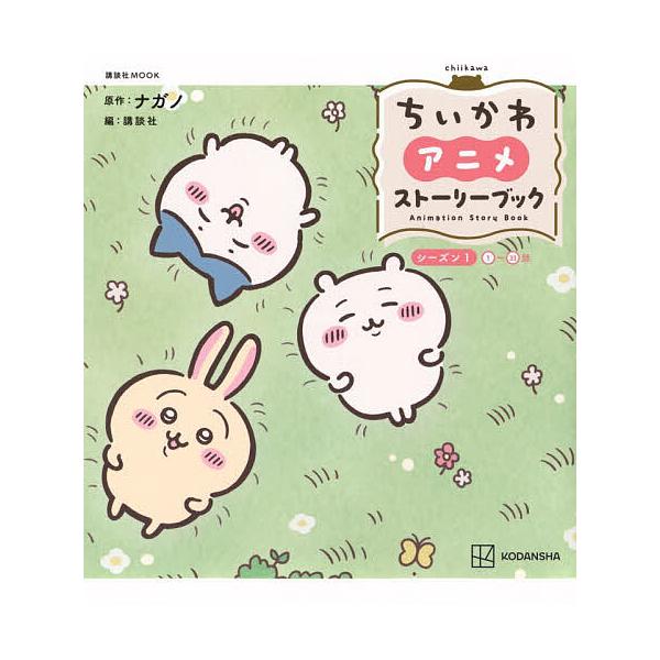 ※商品画像はイメージや仮デザインが含まれている場合があります。帯の有無など実際と異なる場合があります。原作:ナガノ　編:講談社出版社:講談社発売日:2026年09月シリーズ名等:講談社MOOKキーワード:ちいかわアニメストーリーブックシーズ...