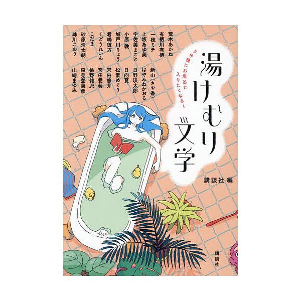 ※商品画像はイメージや仮デザインが含まれている場合があります。帯の有無など実際と異なる場合があります。編:講談社　ほか著:荒木あかね出版社:講談社発売日:2026年06月キーワード:５分後にお風呂に入りたくなる！湯けむり文学講談社荒木あかね...