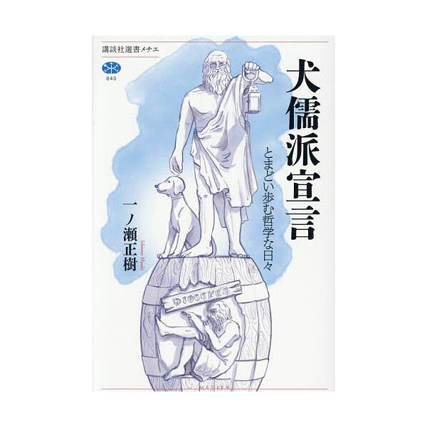 ※商品画像はイメージや仮デザインが含まれている場合があります。帯の有無など実際と異なる場合があります。著:一ノ瀬正樹出版社:講談社発売日:2026年04月シリーズ名等:講談社選書メチエ ８４０キーワード:犬儒派宣言とまどい歩む哲学な日々一ノ...