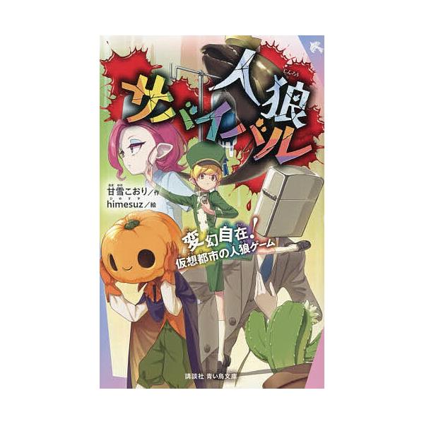 ※商品画像はイメージや仮デザインが含まれている場合があります。帯の有無など実際と異なる場合があります。作:甘雪こおり　絵:himesuz出版社:講談社発売日:2026年05月シリーズ名等:講談社青い鳥文庫 Eあ８−２４キーワード:人狼サバイ...