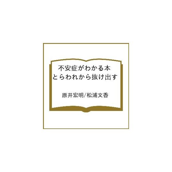 【発売日：2026年05月28日】※商品画像はイメージや仮デザインが含まれている場合があります。帯の有無など実際と異なる場合があります。原井宏明　松浦文香出版社:講談社発売日:2026年05月28日シリーズ名等:健康ライブラリーイラスト版キ...