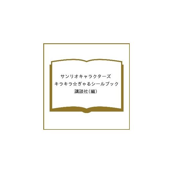 【発売日：2026年07月07日】※商品画像はイメージや仮デザインが含まれている場合があります。帯の有無など実際と異なる場合があります。編:講談社出版社:講談社発売日:2026年07月07日キーワード:サンリオキャラクターズキラキラ☆ぎゃる...