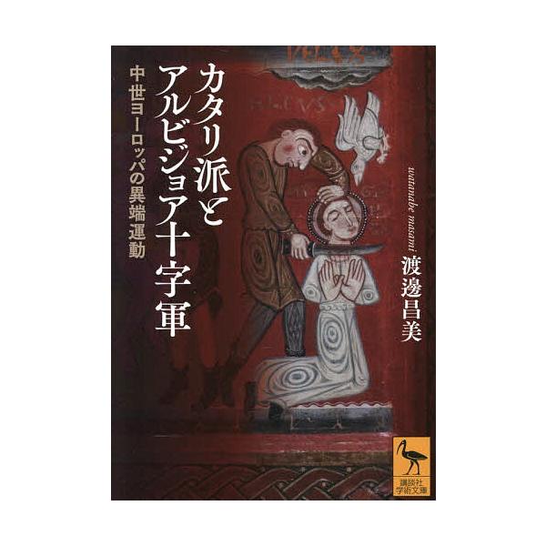 ※商品画像はイメージや仮デザインが含まれている場合があります。帯の有無など実際と異なる場合があります。著:渡邊昌美出版社:講談社発売日:2026年04月シリーズ名等:講談社学術文庫 ２９１７キーワード:カタリ派とアルビジョア十字軍中世ヨーロ...