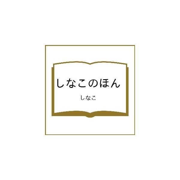 【発売日：2026年07月14日】※商品画像はイメージや仮デザインが含まれている場合があります。帯の有無など実際と異なる場合があります。しなこ出版社:講談社発売日:2026年07月14日キーワード:しなこのほんしなこ しなこのほん シナコノホン