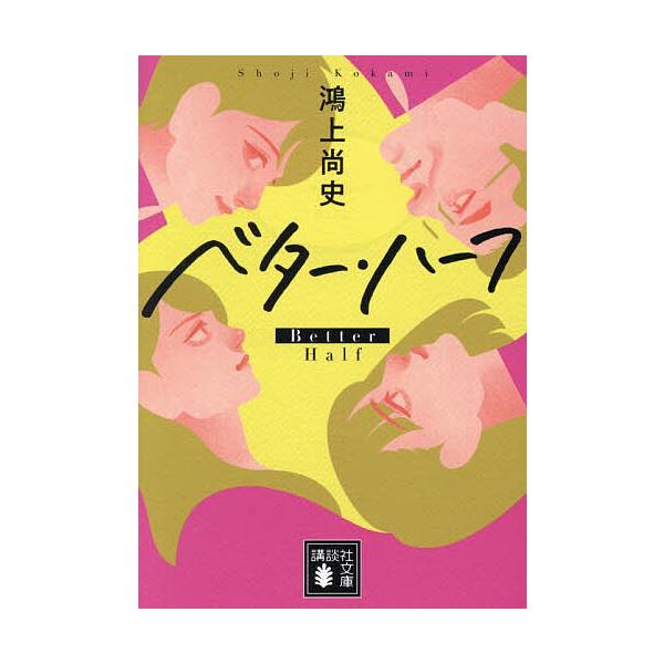 ※商品画像はイメージや仮デザインが含まれている場合があります。帯の有無など実際と異なる場合があります。著:鴻上尚史出版社:講談社発売日:2026年05月シリーズ名等:講談社文庫 こ６５−６キーワード:ベター・ハーフ鴻上尚史 べたーはーふこう...