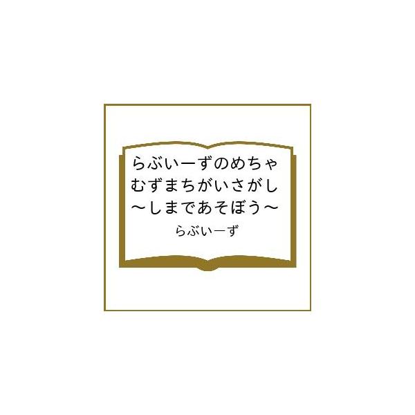 【発売日：2026年05月22日】※商品画像はイメージや仮デザインが含まれている場合があります。帯の有無など実際と異なる場合があります。らぶいーず出版社:講談社発売日:2026年05月22日キーワード:らぶいーずのめちゃむずまちがいさがし〜...