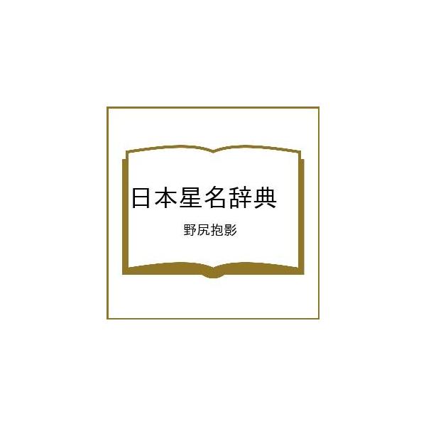 【発売日：2026年04月16日】※商品画像はイメージや仮デザインが含まれている場合があります。帯の有無など実際と異なる場合があります。野尻抱影出版社:講談社発売日:2026年04月16日シリーズ名等:講談社学術文庫キーワード:日本星名辞典...