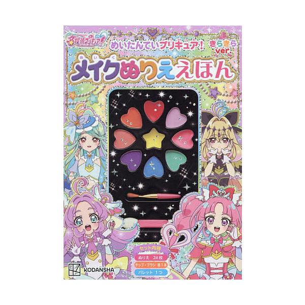 ※商品画像はイメージや仮デザインが含まれている場合があります。帯の有無など実際と異なる場合があります。出版社:講談社発売日:2026年07月キーワード:めいたんていプリキュア！メイクきらきら めいたんていぷりきゆあめいくぬりええほんきらきら...